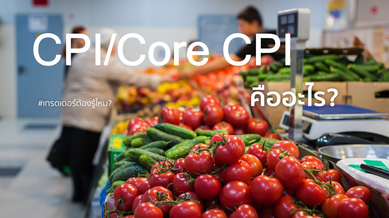 CPI/Core CPI คืออะไร? ทำไมเทรดเดอร์ต้องรู้?