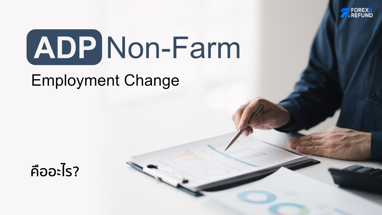 ADP Non-Farm Employment Change คืออะไร?