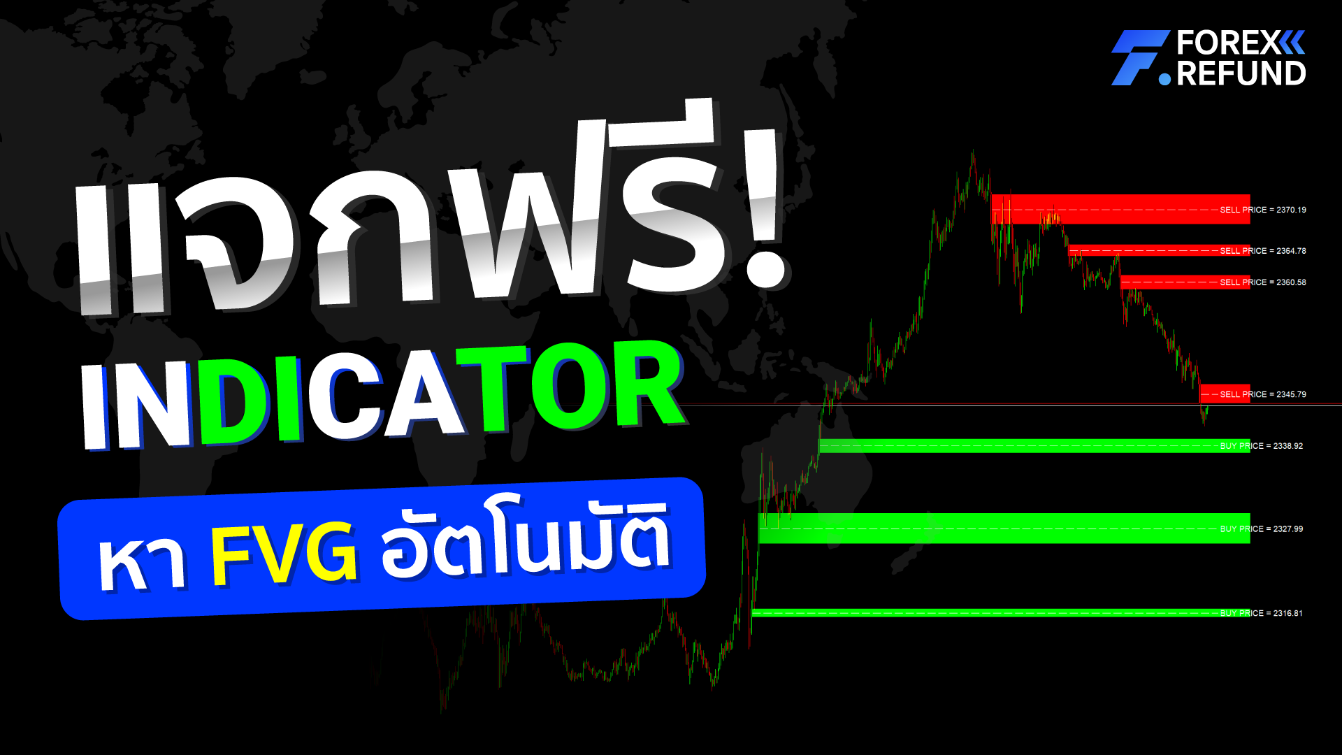 แจกเครื่องมือเทรดฟรี Indicator FVG Entry Point