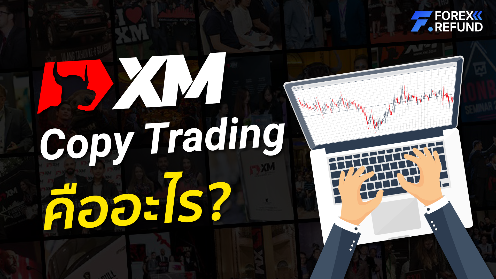 XM Copy Trading คืออะไร? l พร้อมวิธีการสมัครเป็น Master